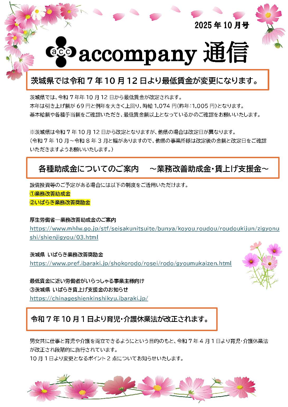 茨城県水戸市の社会保険労務士法人accompany（アカンパニー）｜accompany通信｜